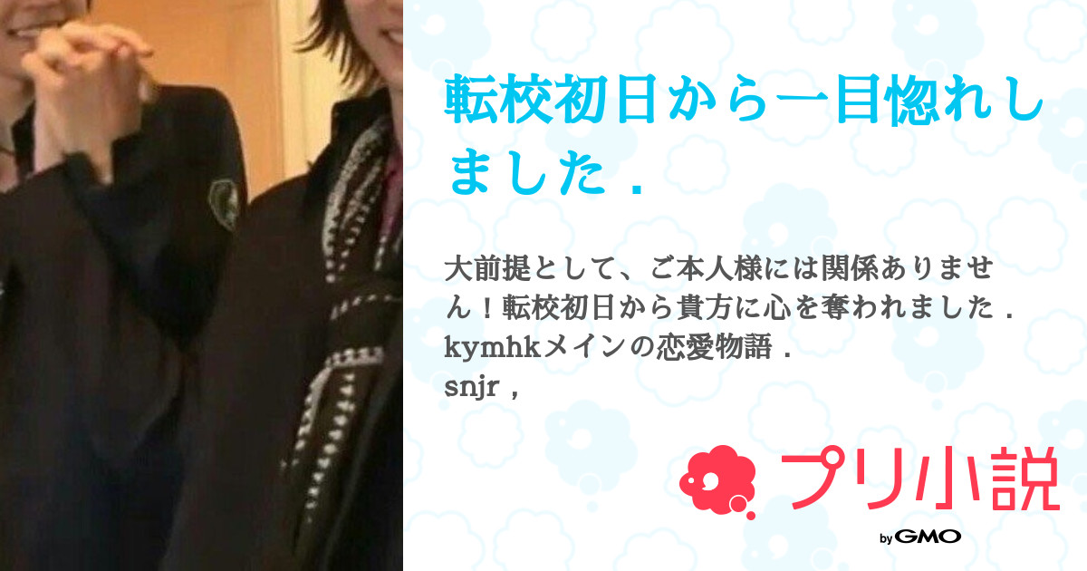 第36話：# 34（転校初日から一目惚れしました．）｜無料スマホ夢小説ならプリ小説 byGMO